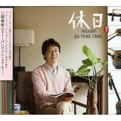 Peng Fang Jia - My Favotite Things - CD cd variété internat - Cdiscount ...